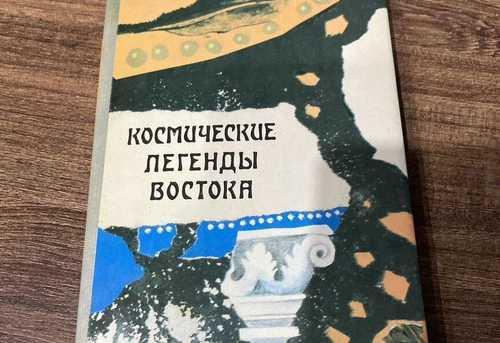 Космические легенды Востока, Сфера, 1991г