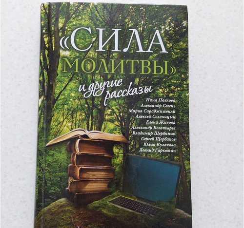 Книга "Сила молитвы" и другие рассказы