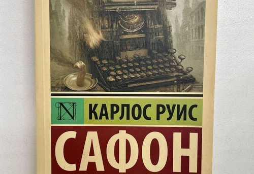 Игра ангела" Карлос Руис Сафон