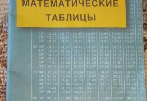 Четырехзначные математические таблицы В.М. Брадис