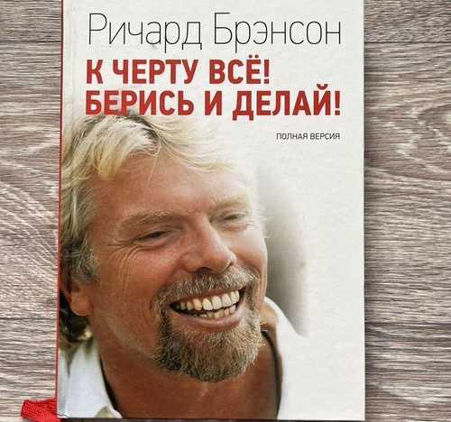 Книга "К черту все, берись и делай"