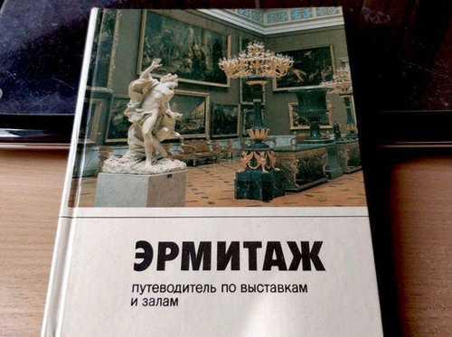 Эрмитаж: путеводитель по выставкам и залам, 1989