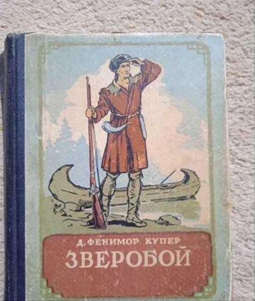 Книга Д. Ф. Купера "Зверобой". 1956 год