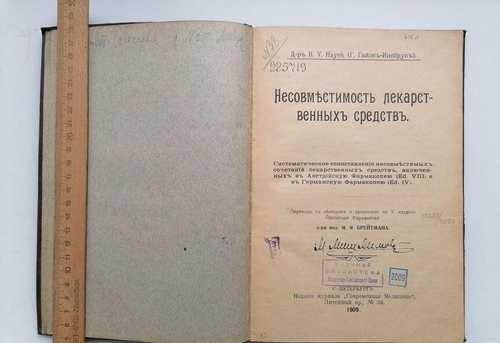 Несовместимость лекарственных средств 1909 СПб