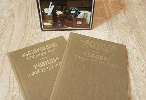 Пушкин в портретах (В 2 томах, 1983 г. в футляре)