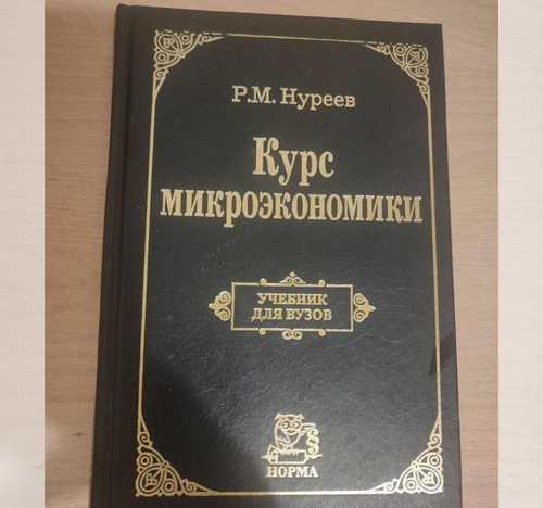 Нуреев Р.М. Курс микроэкономики