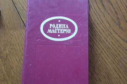 Родина мастеров Рассказы и очерки