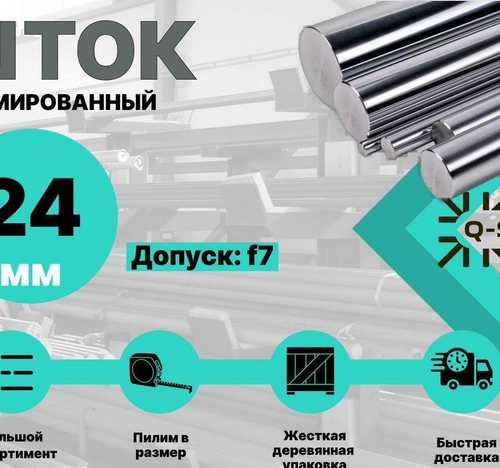 Шток хромированный пруток 24 мм ск45