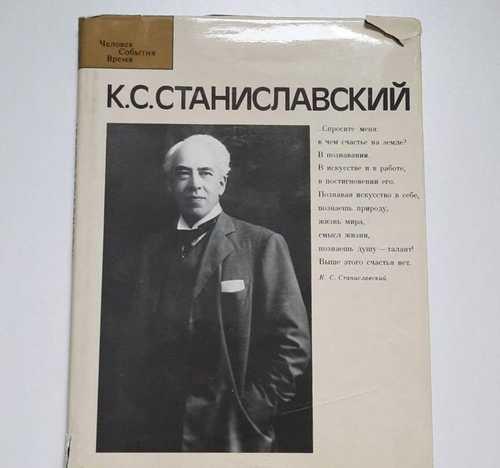 Станиславский биография книга