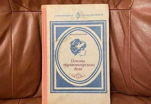 Константинов: Основы парикмахерского дела 1977