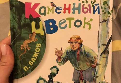 Книга Бажов Каменный цветок