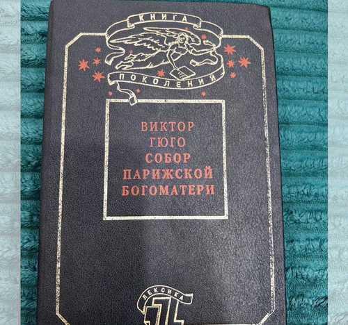 Виктор Гюго "Собор Парижской богоматери" книга