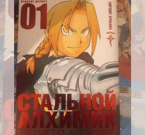 Стальной алхимик Fullmetal Alchemist манга