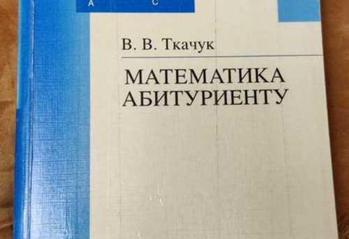 Ткачук В. В. Математика - абитуриенту