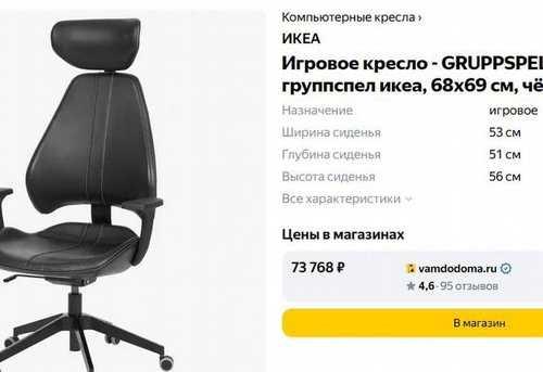 Игровое кресло - gruppspel IKEA, группспел икеа
