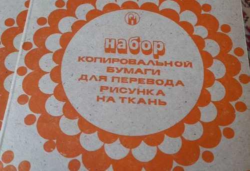 Набор копировальной бумаги СССР