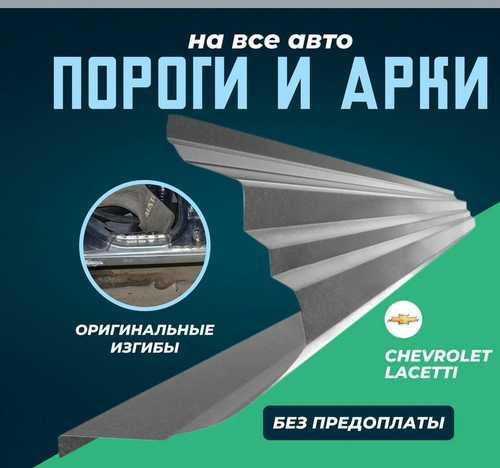 Пороги Chevrolet Lacetti с гарантией