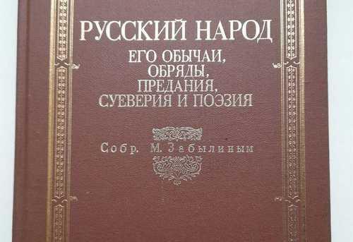 М. Забелин. "Русский народ. Предания и др"