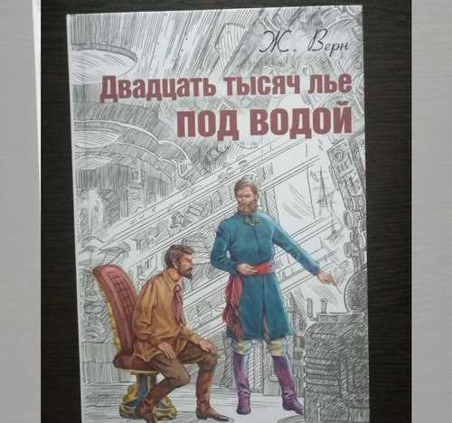 Книга "Двадцать тысяч лье под водой"