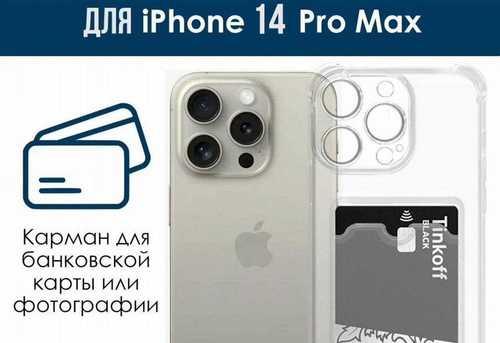 Чехол Apple iPhone14 Pro Max с кармашком для карт