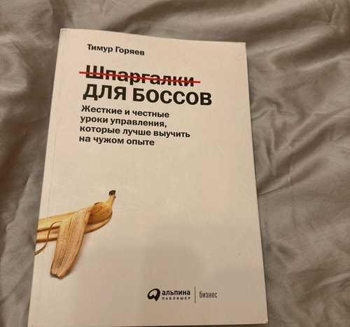 Шпаргалки для боссов. Тимур Горяев