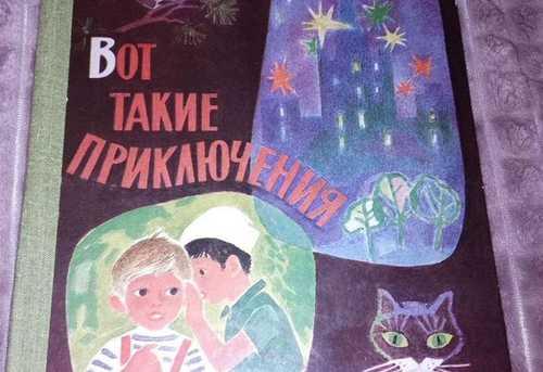 Книга СССР детская Вот такие приключения Э.Цурюпа