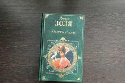 Книга Дамское счастье. Эмиль Золя 2005 г