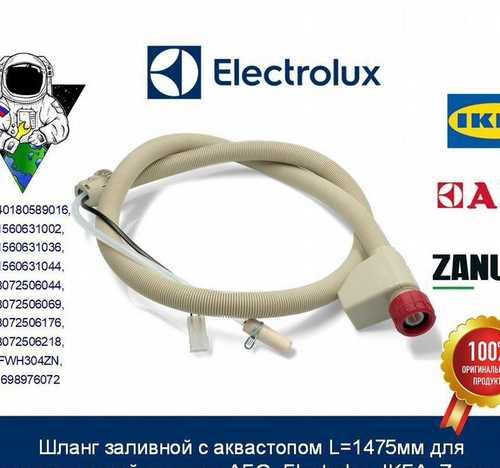 Шланг заливной с аквастопом Electrolux 1475мм