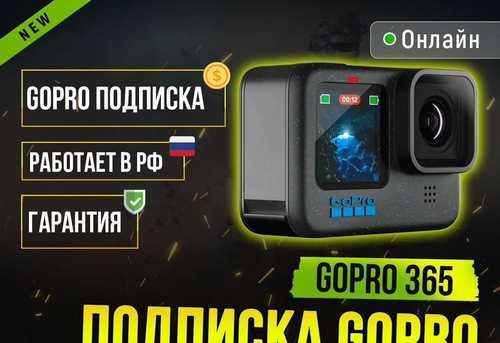Подписка GoPro на 12 месяцев. Работает в России