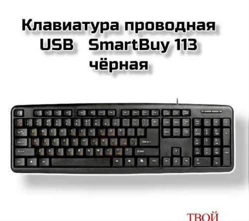 Клавиатура проводная USB SmartBuy 113 чёрная