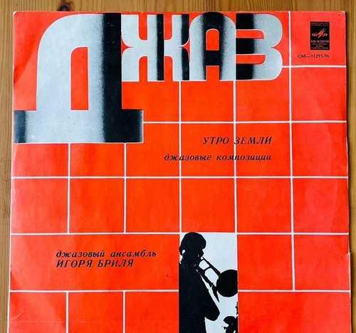 Советский джаз/фанк: Бриль "Утро Земли" (1979)