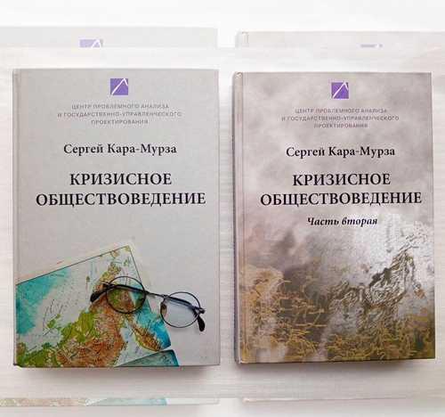 Кризисное обществоведение, 2 тома. С. Кара-Мурза