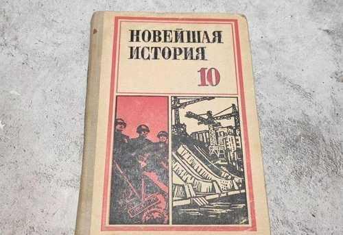 Новейшая история 10 класс 1978г