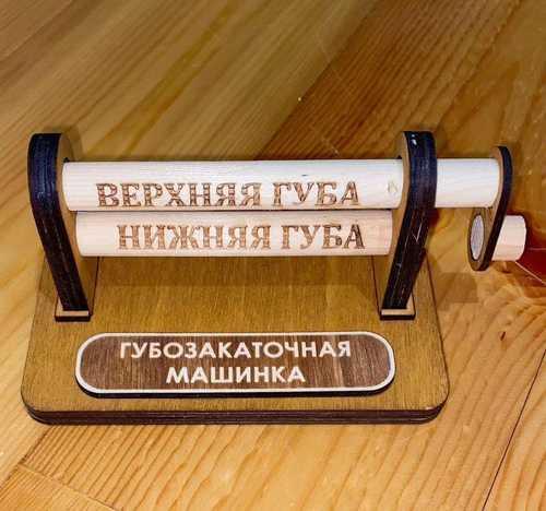 Губозакаточная машинка