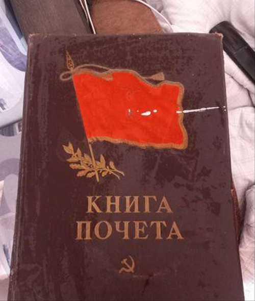 Книга почёта