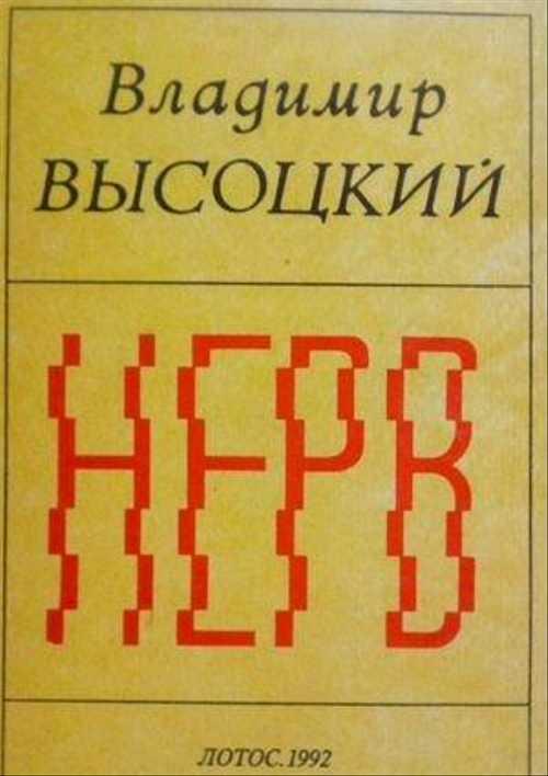Книга Владимир Высоцкий "Нерв"