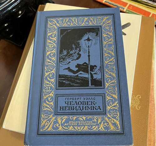 Герберт Уэлс. Человек-невидимка. бпинф