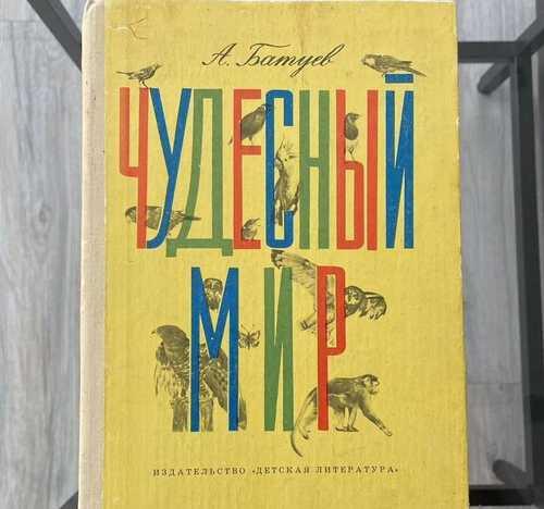 Чудесный мир Батуев 1978