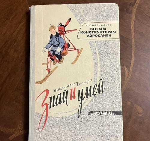Ювенальев И.Н. Юным конструкторам аэросаней.1969