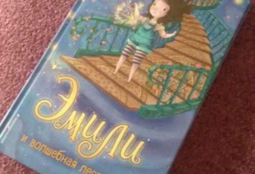 Книга "Эмили и волшебная лестница"