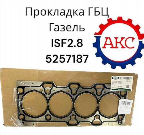 Прокладка гбц ГАЗЕЛЬ ISF2.8 5257187, 5345647