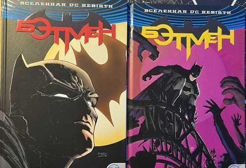 DC Rebirth. Бэтмен Книга 1-2 (Я-Готэм,Самоубийца)