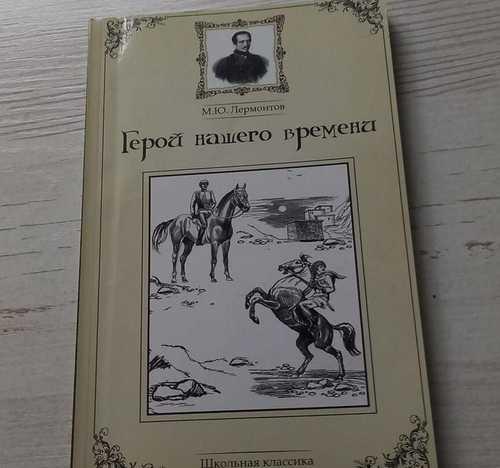 Книга М.Ю.Лермонтов. Герой нашего времени