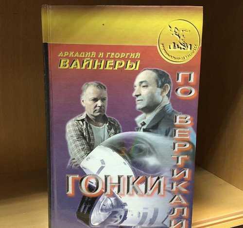 Гонки по вертикали. Город принял. 1997 год