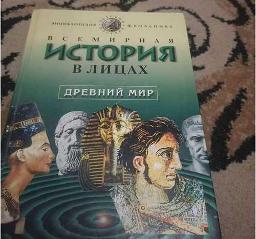 Всемирная история в лицах. Древний мир