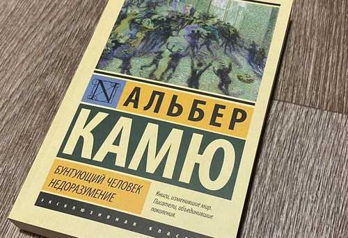 Бунтующий человек. Недоразумение. Альбер Камю