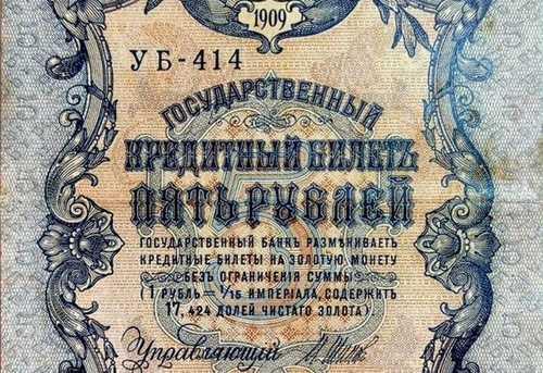 Царская банкнота 5 рублей 1909