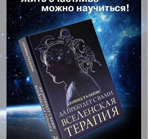 Вселенская терапия книга