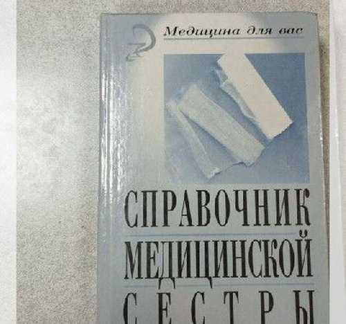 Справочник медсестры