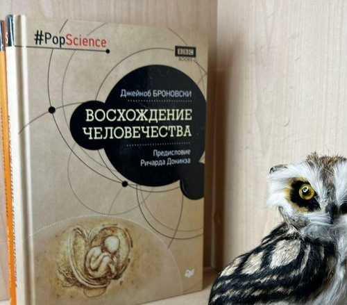 Джейкоб Броновски. Восхождение человечества. Преди